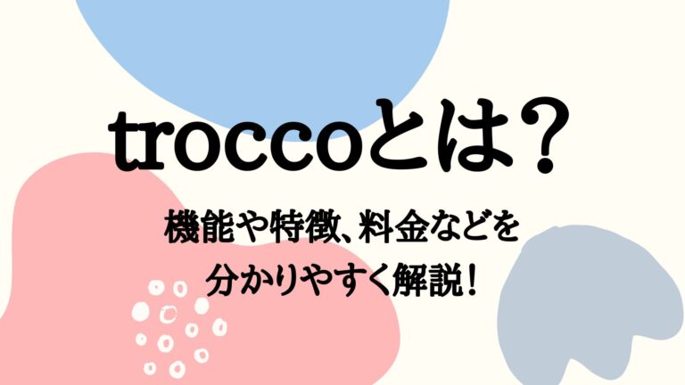trocco(トロッコ)とは？機能や特徴、料金などを分かりやすく解説！ | DA-SYS（デーシス）