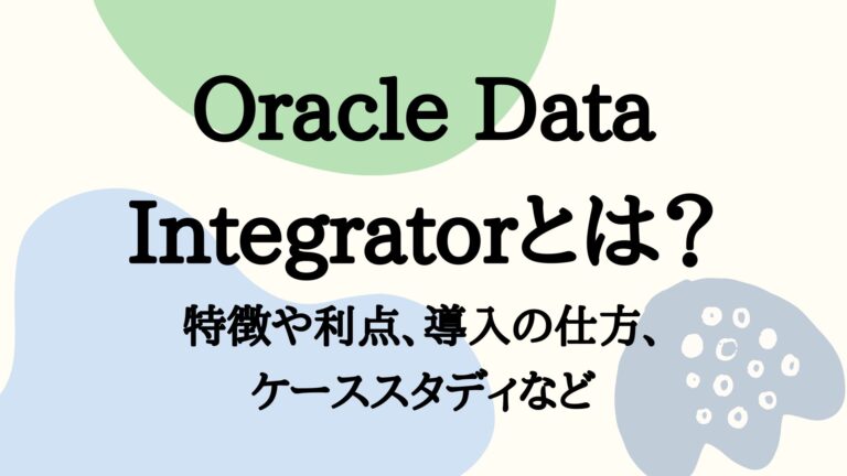 Oracle Data Integratorとは？特徴や利点、導入の仕方、ケーススタディなど | DA-SYS（デーシス）