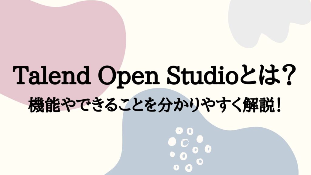 Talend Open Studioとは？機能やできることを分かりやすく解説！ | DA-SYS（デーシス）