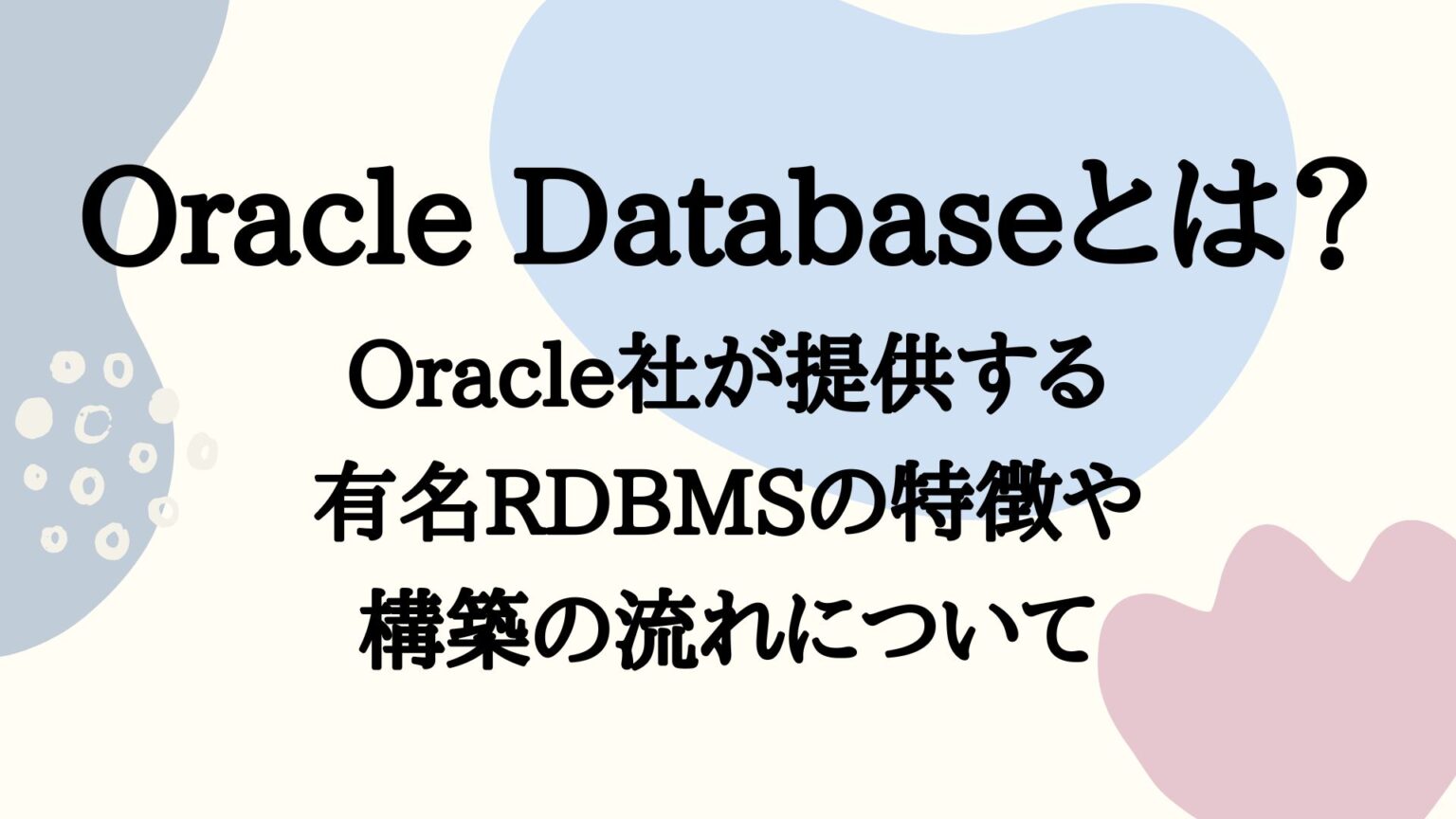 Oracle Databaseとは？Oracle社が提供する有名RDBMSの特徴や構築の流れについて | DA-SYS（デーシス）