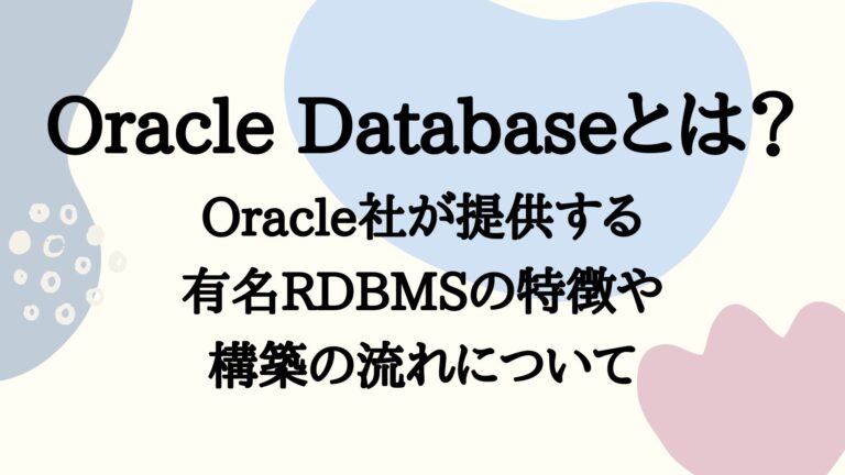 Oracle Databaseとは？Oracle社が提供する有名RDBMSの特徴や構築の流れについて | DA-SYS（デーシス）