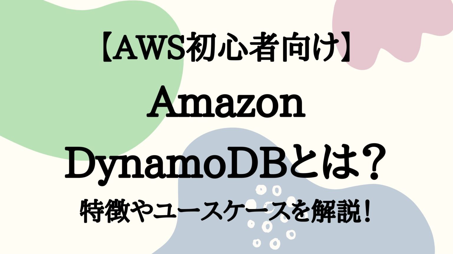 【AWS初心者向け】Amazon DynamoDBとは？特徴やユースケースを解説！ | DA-SYS（デーシス）