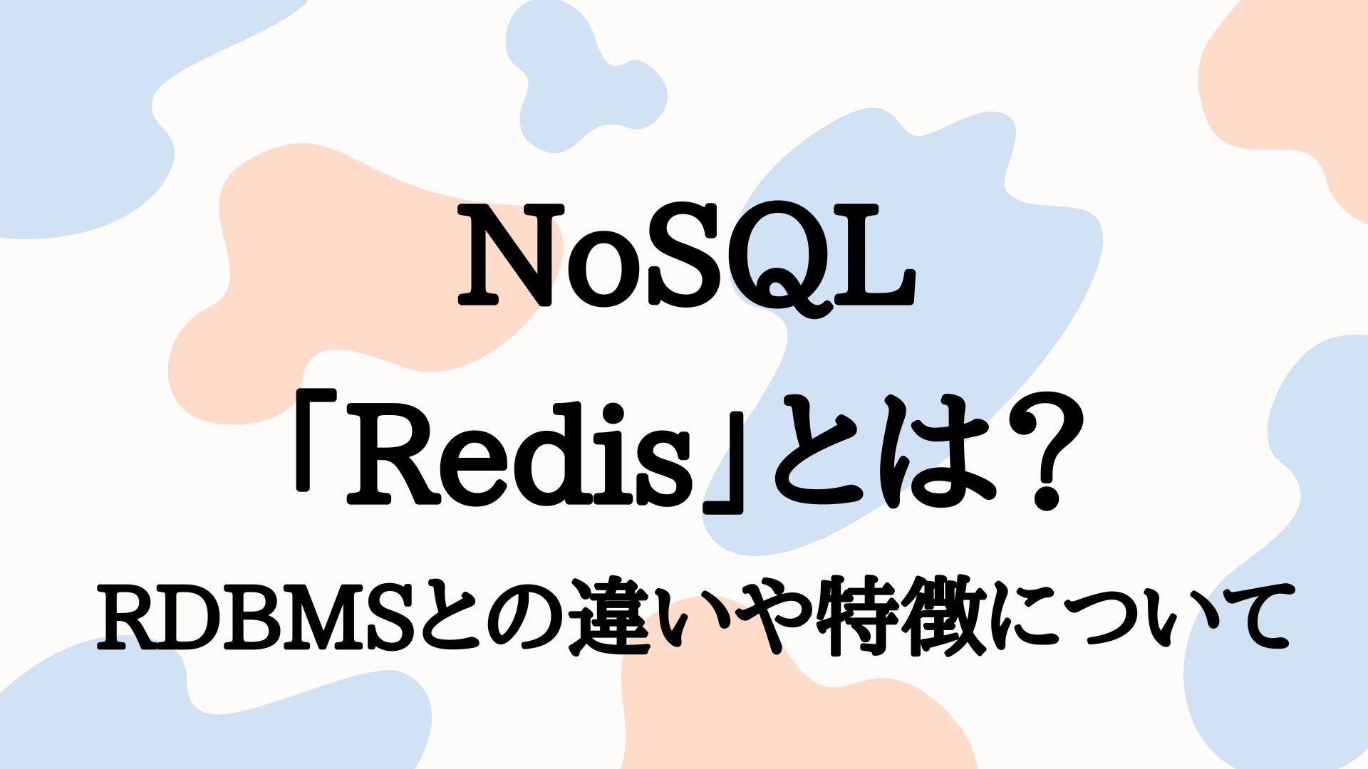 NoSQL「Redis」とは？ RDBMSとの違いや特徴について | DA-SYS（デーシス）