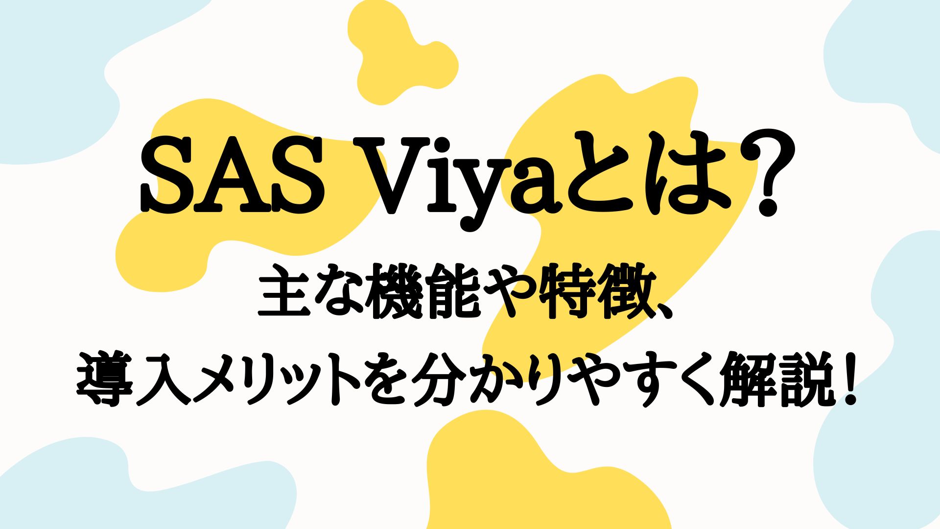 SAS Viyaとは？主な機能や特徴、導入メリットを分かりやすく解説！ | DA-SYS（デーシス）