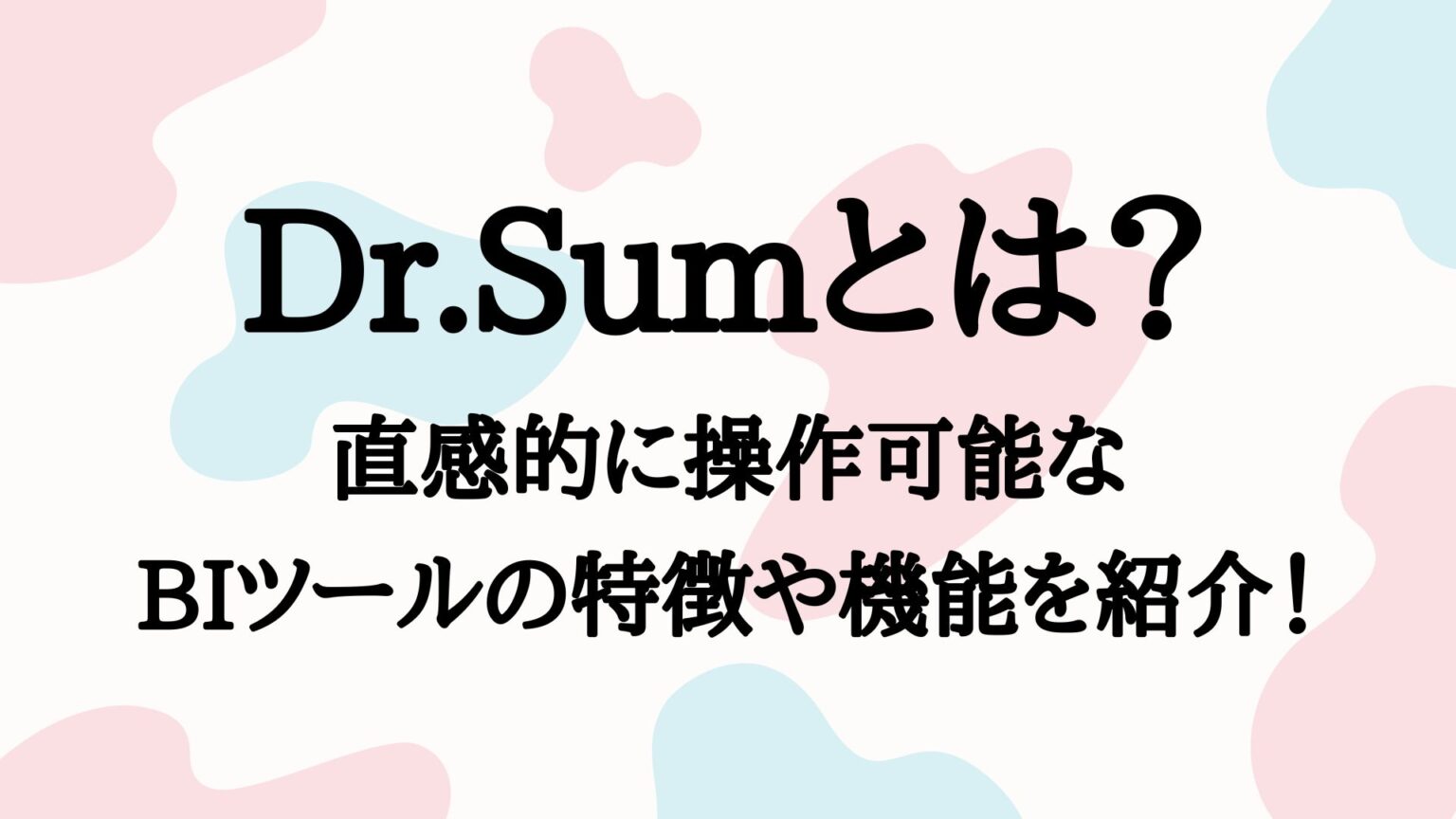 Dr.Sumとは？直感的に操作可能なBIツールの特徴や機能を紹介！ | DA-SYS（デーシス）